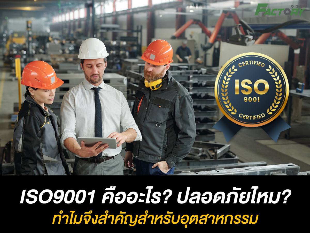 ISO 9001 คืออะไร? ทำไมจึงสำคัญสำหรับอุตสาหกรรม